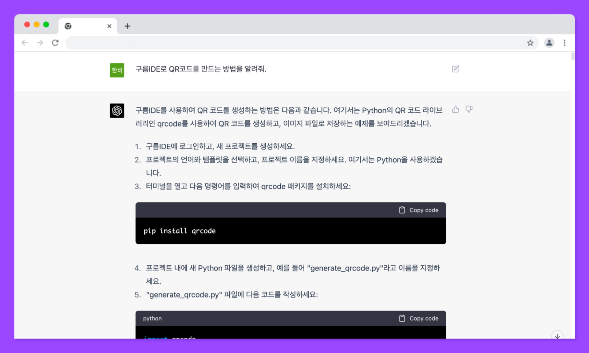 개발자 대신 ChatGPT! 구름IDE로 QR 코드 만들기 - goorm TechBlog (구름 기술 블로그)