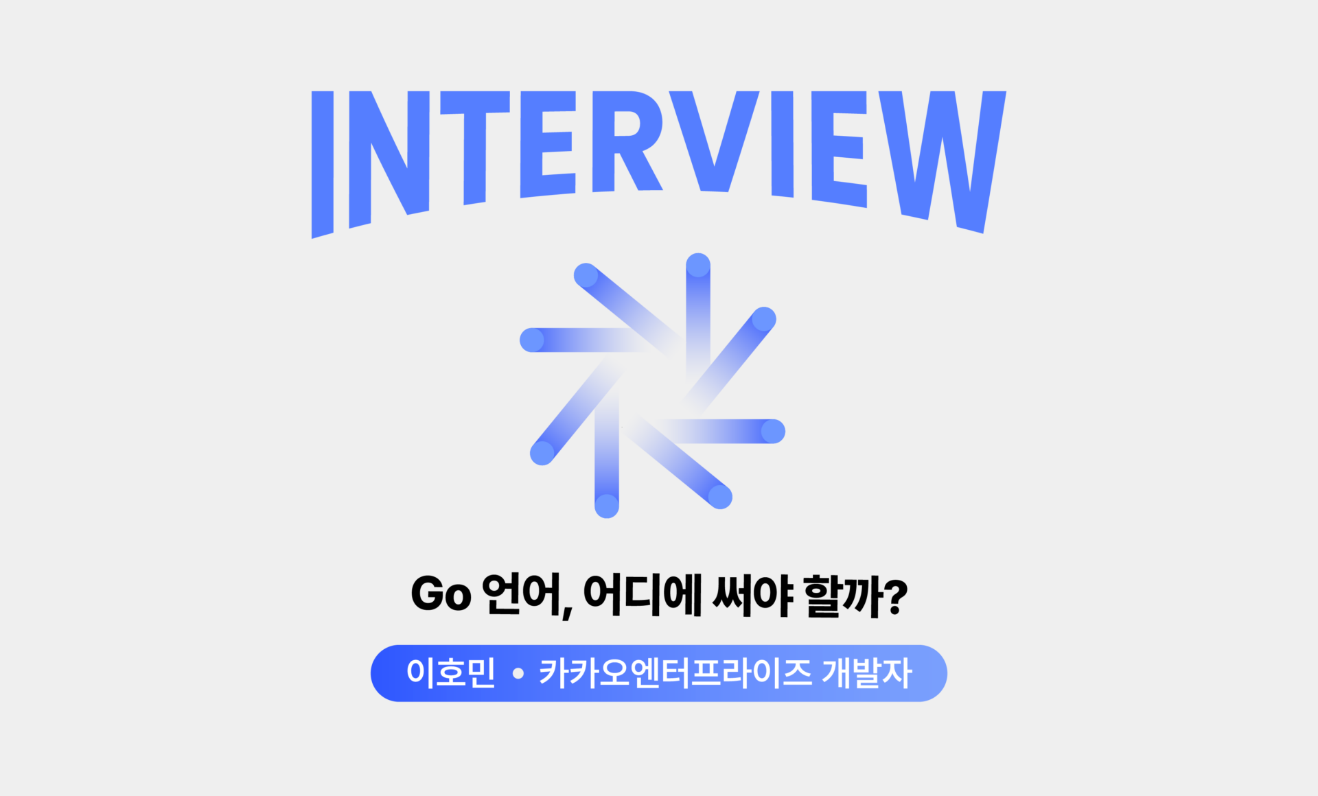 Go 언어를 써보고 싶지만 망설이는 당신에게, 카카오엔터프라이즈 개발자 이호민 - goorm TechBlog (구름 기술 블로그)