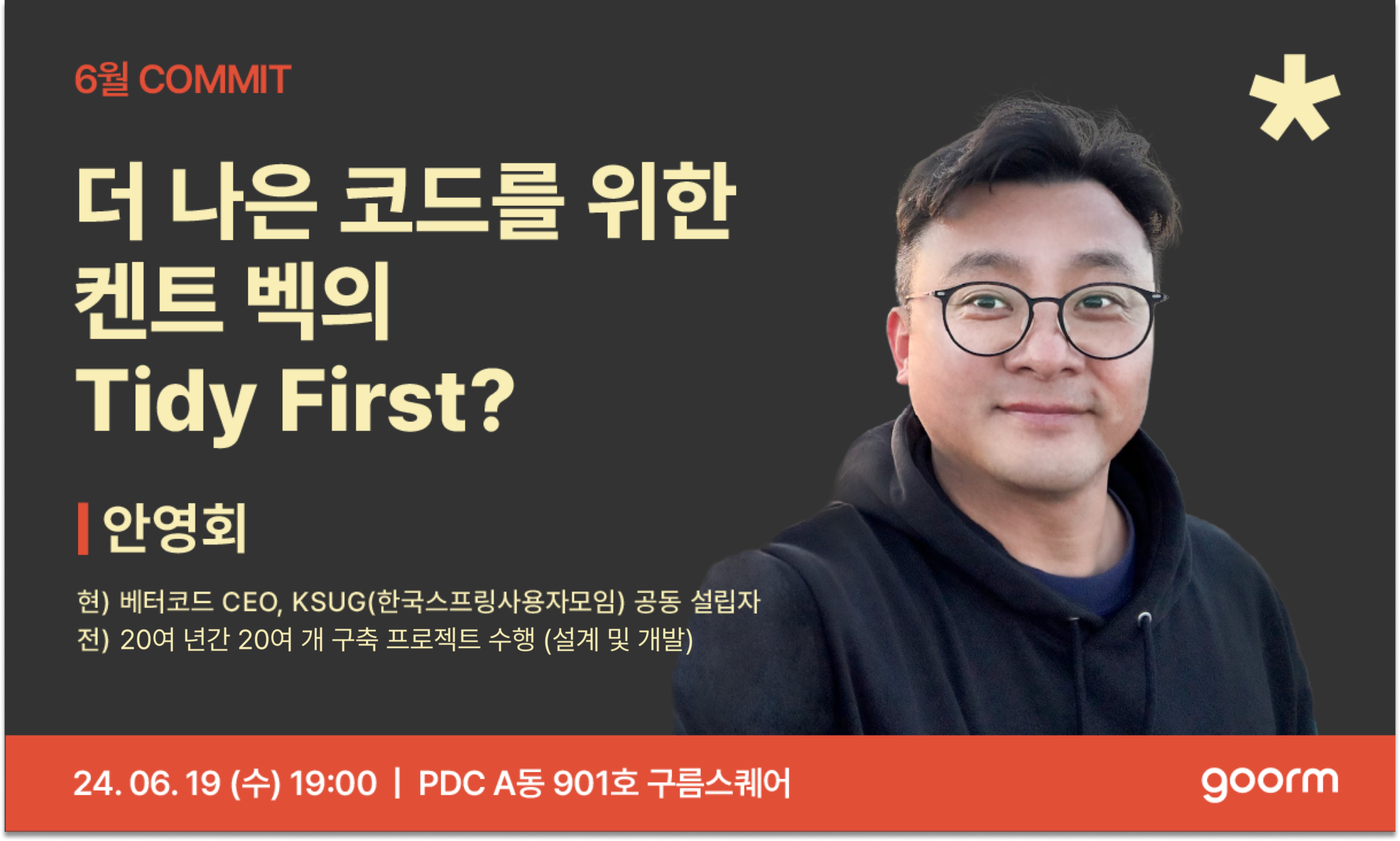 Live마감 더 나은 코드를 위한 켄트 벡의 Tidy First Goorm Techblog 구름 기술 블로그