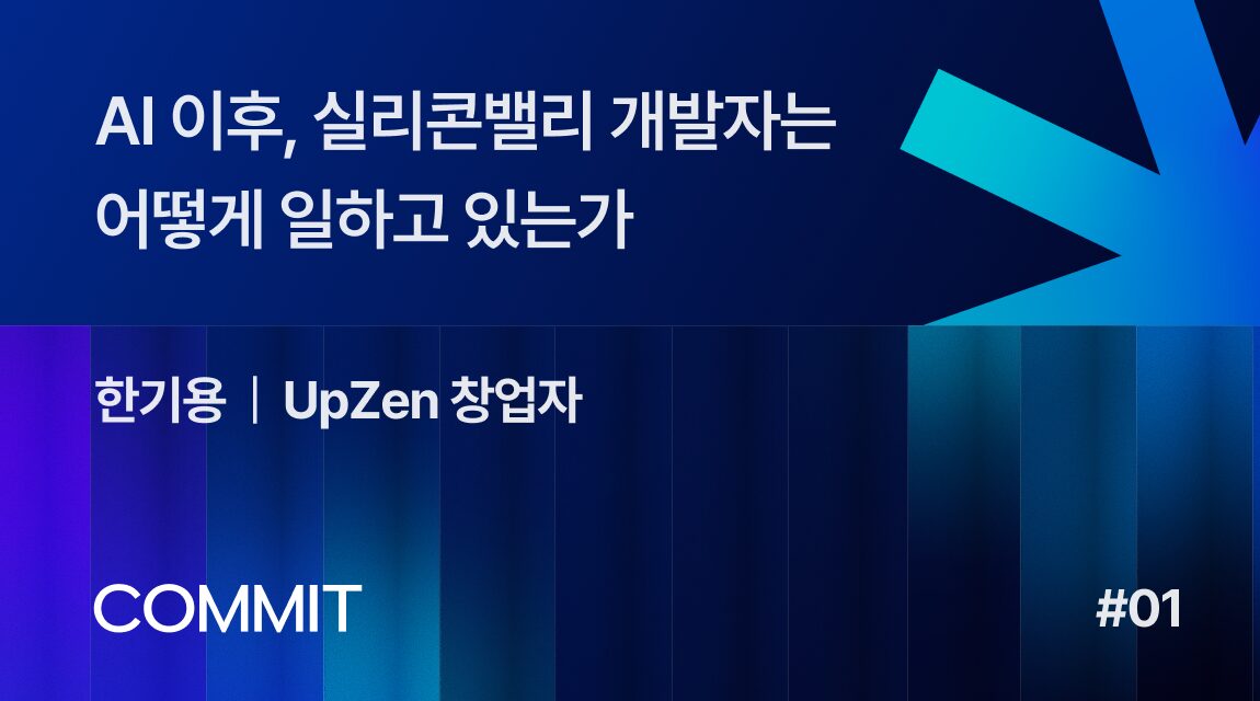 [오프라인] AI 이후, 실리콘밸리 개발자들은 어떻게 일하고 있는가 - goorm TechBlog (구름 기술 블로그)